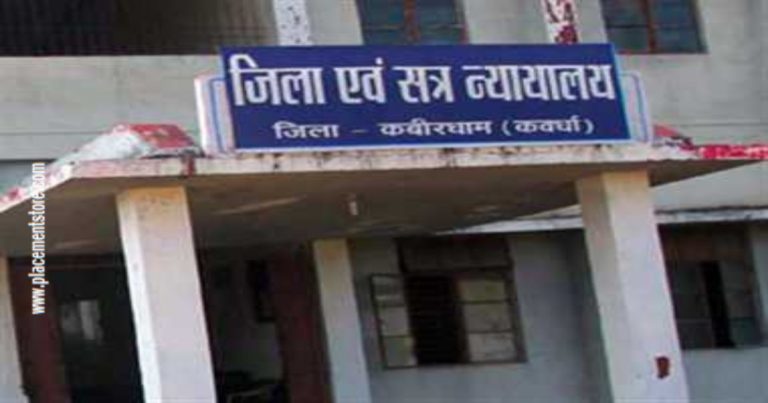 Kabirdham-Kawardha Court Recruitment 2026 (eCourts.gov.in) Notification